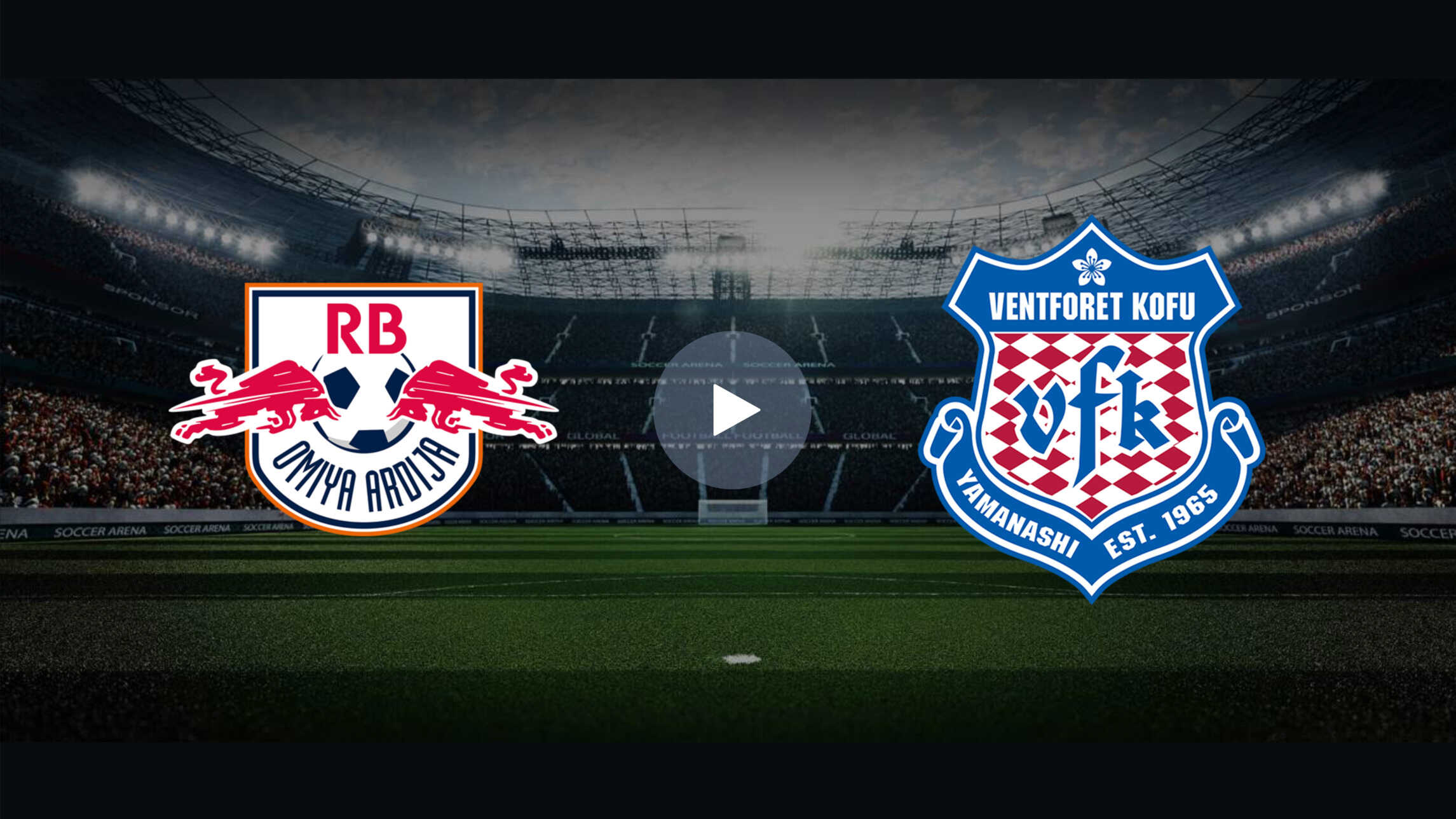 オンライン視聴：2025年2月22日 RB大宮アルディージャ vs ヴァンフォーレ甲府 J2リーグ・ライブ中継