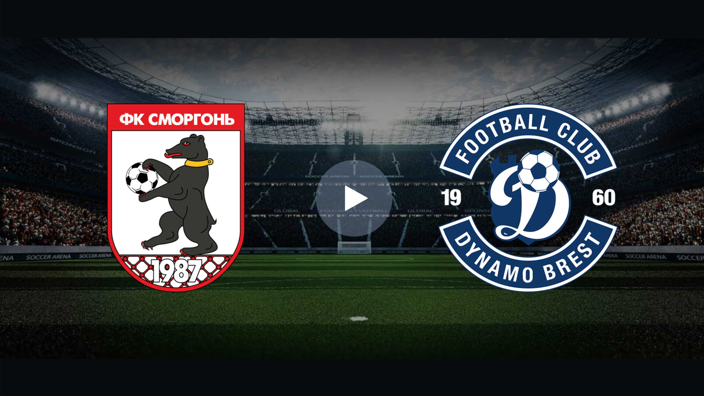 Бясплатная онлайн трансляцыя футбольнага матчу Smorgon vs Dynamo Brest 10 красавіка 2025 года